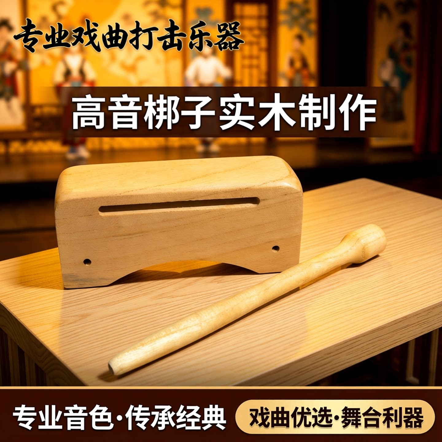 高音梆子打击乐器专业戏剧戏曲板木鱼鼓梆子高音通用打击板送敲棒