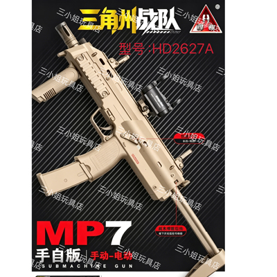 悍迪新款MP7手自一体玩具枪彩盒装2627A男孩三角洲冲锋发射器礼物