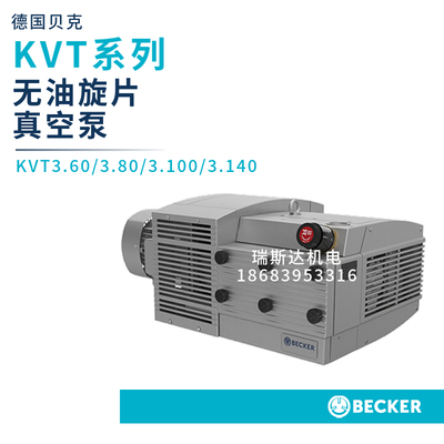 德国BECKER贝克无油式旋片真空泵KVT3.60/3.80/3.100/3.140