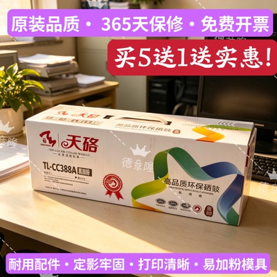 天硌适用惠普HPCC388A硒鼓M126A