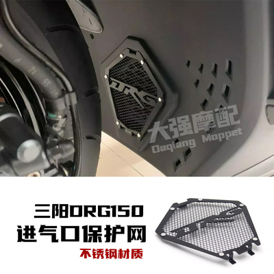 三阳DRG150进气孔护网