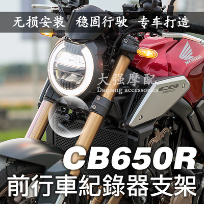 本田CB650R改装件记录仪支架