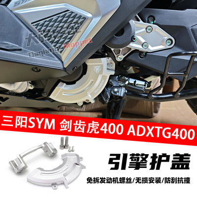 剑齿虎400ADXTG400引擎护盖