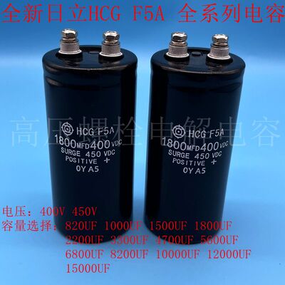 日立HCGF5A 400v1000uf 2200uf 450v4700uf 6800uf 变频电解电容