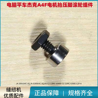 电脑平车杰克A4F电机抬压脚滚轮