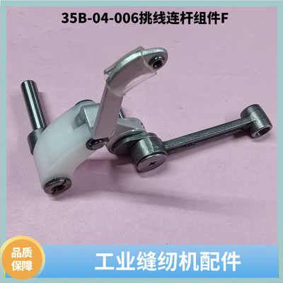 布鲁斯F9000旋转头挑线连杆