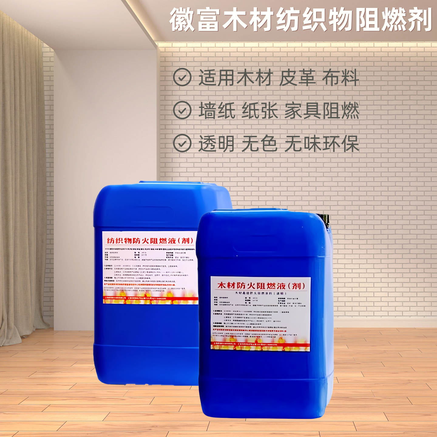 徽富防火阻燃剂木材纺织物地毯窗帘防火涂料防火漆阻燃液b1级喷雾