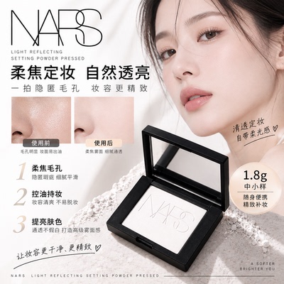 NARS大白饼1.8g中小样定妆