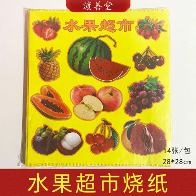 烧纸黄泡纸水果超市清明中元寒衣节上坟祭祖祭祀用品头七百日忌日