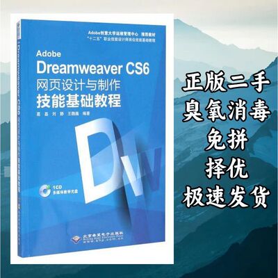 Adobe Dreamweaver CS6网页设计与制作技能基础教程 葛磊编,刘静