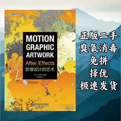 AfterEffects影像设计的艺术 李秀呈 人民邮电出版社 97871153107