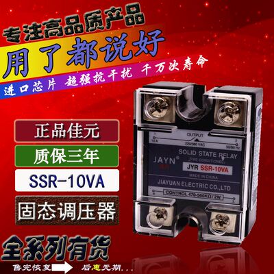 原装JAYN佳元 单相固态调压器 JYR SSR-10VA 10A 调压继电器 470K