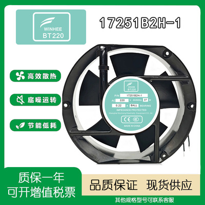 WINHEE220V17251B2H/B1H风机