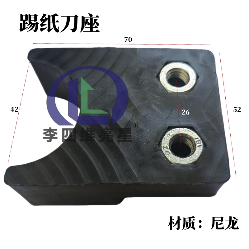 纸箱机械设备印刷开槽机踢纸刀座尼龙黑色固定座