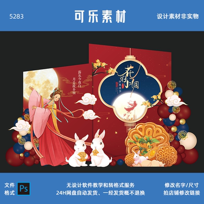红色中秋节活动装饰布置商业4S店美陈店铺嫦娥玉兔KT板背景PS素材