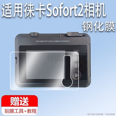 适用于徕卡Sofort2相机钢化膜SOFORT 2拍立得相机膜Leica贴膜全屏保护膜屏幕膜