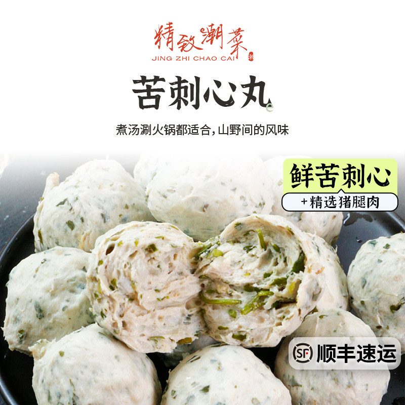 精致潮菜潮汕猪肉丸九层塔丸 苦刺心丸苦瓜丸苦甘香鲜 顺丰