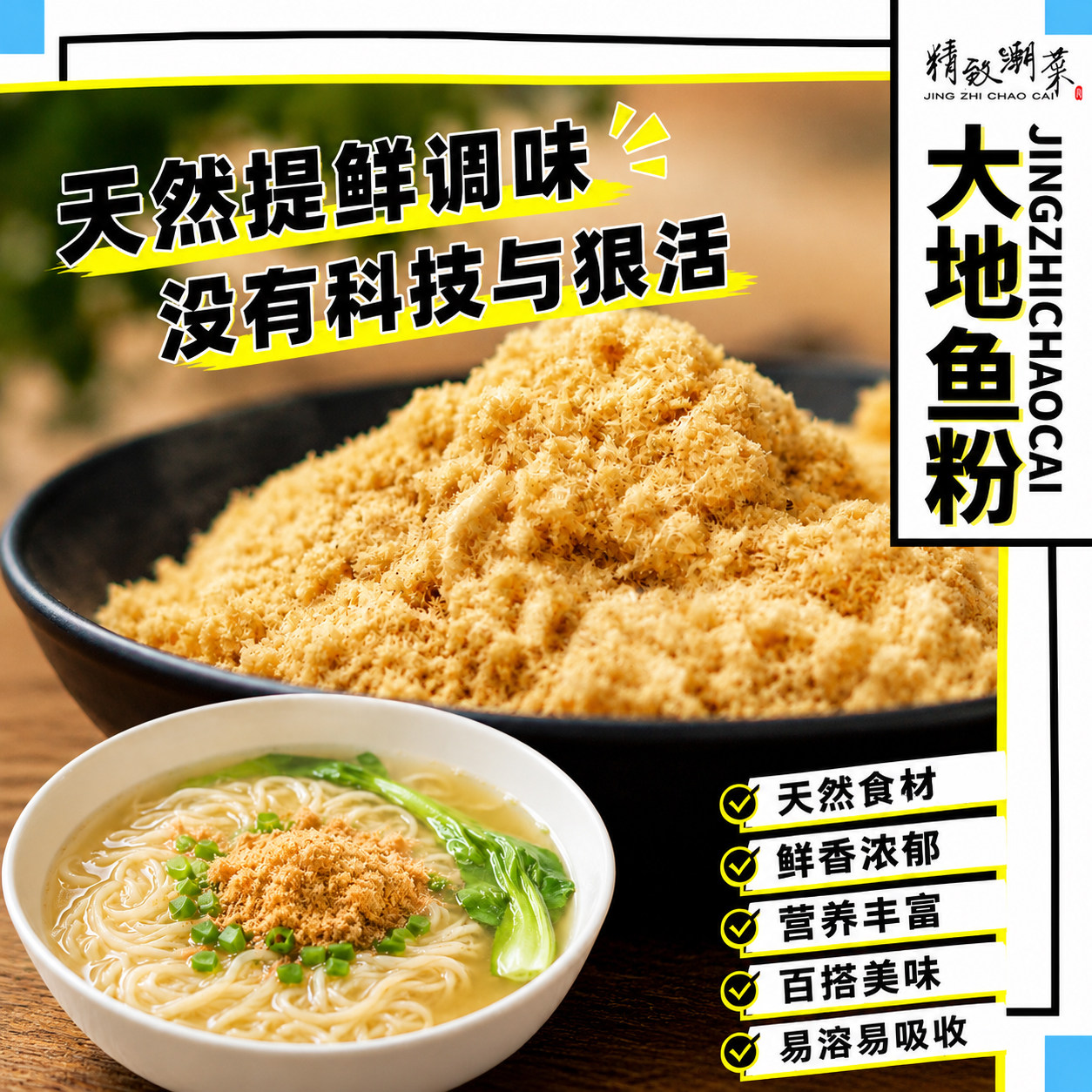 碳烤铁脯粉潮汕砂锅粥鱼粉深海大地鱼粉比目鱼云吞面商用秘制调料