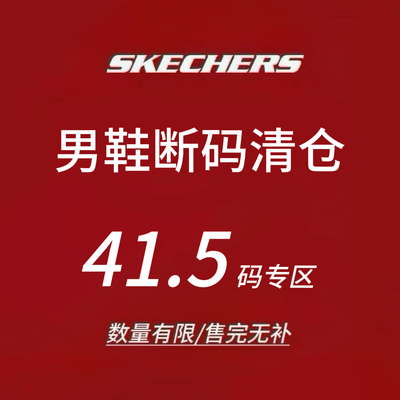 限时4折 Skechers斯凯奇男士运动鞋 断码清仓 售完不补 41.5码