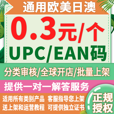 正规UPC码 适用亚马逊amazon美国欧洲SKU上传EBAY上架EAN条形码