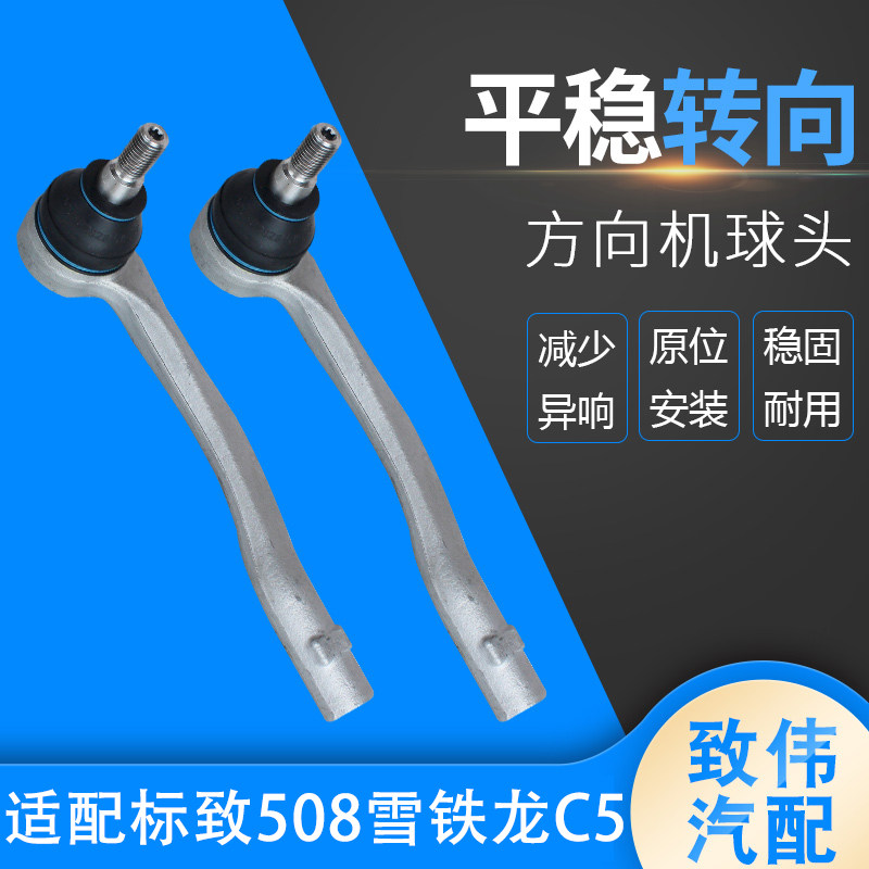 锐泰适配标致508雪铁龙C5 C6汽车方向机外球头转向内球头横拉杆