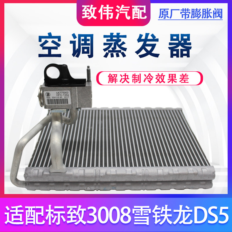 适配标致3008汽车空调蒸发器长安雪铁龙DS5箱蒸发箱总成原装