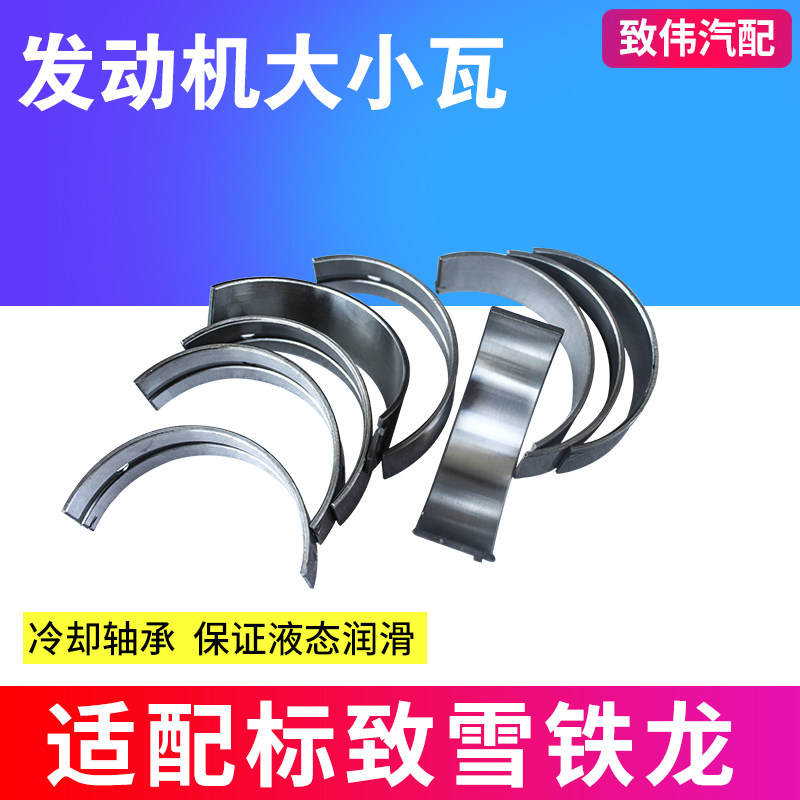 适配标致307 308 408 508 3008世嘉凯旋C5发动机曲轴连杆瓦大小瓦