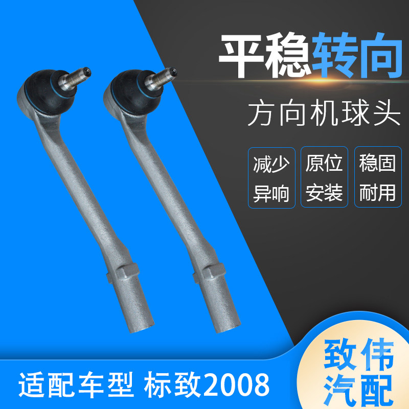 锐泰适配标致2008方向机外球头转向球头标志2008拉杆内球头横拉杆