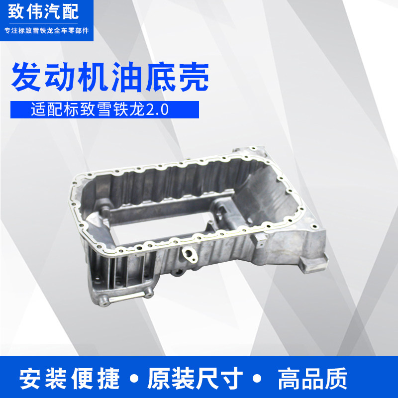 适配标致307 308 408 3008世嘉 凯旋 毕加索 C5发动机油底壳2.0