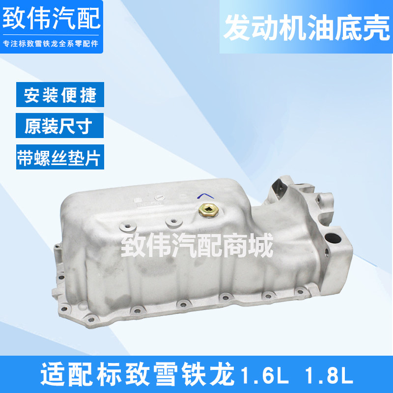 适配爱丽舍C2世嘉C4L标致307 308 408 301 2008发动机油底壳1.8