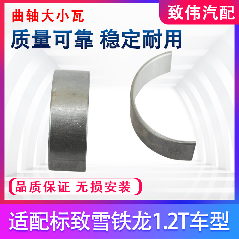 适配标致408 308S雪铁龙c4l C4世嘉1.2T发动机大小瓦主曲轴连杆瓦