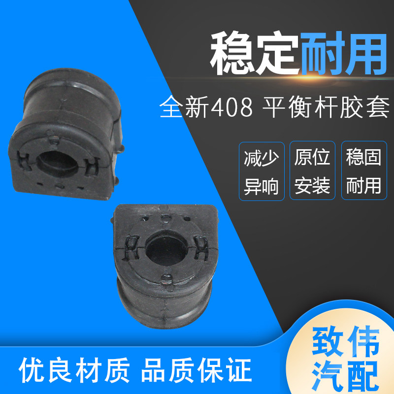 适配标致新408 308S前平衡杆衬套稳定杆支座胶套开口胶标志408