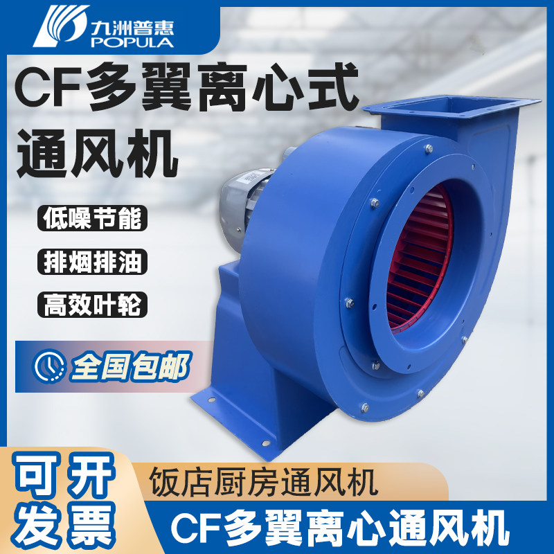 九洲普惠  CF多翼式离心风机 环保节能风机厨房排烟管道风机