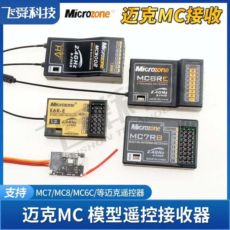 迈克MC航模型遥控接收器MC6C/MC7/MC8B/SBUS/PWM四轴固定翼穿越机_虎窝淘