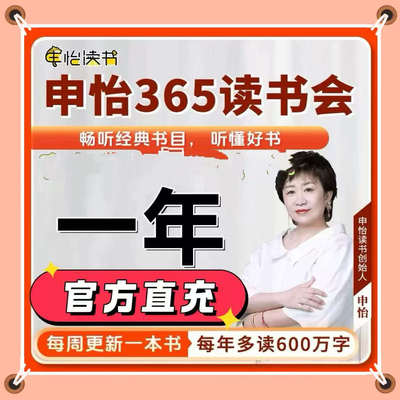 申怡读书会员VIP年卡APP365读书一年直冲青少年阅读成长官方充值