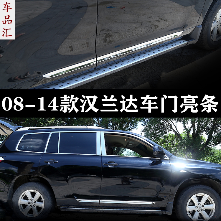 08-14老款汉兰达车身饰条不锈钢防擦条原车侧裙亮条改装门边饰板