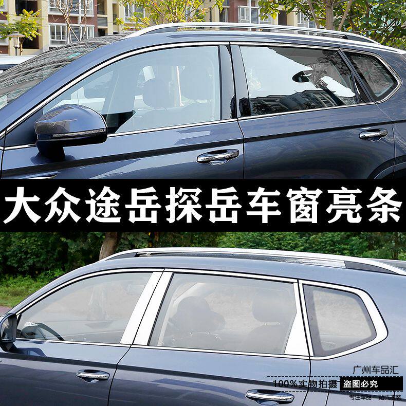 大众新款探岳途岳车窗饰条不锈钢装饰亮条专用改装车门镀铬亮条