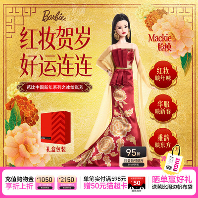 【重磅新品】芭比娃娃Barbie26年中国新年系列之冰绘岚芳成人收藏