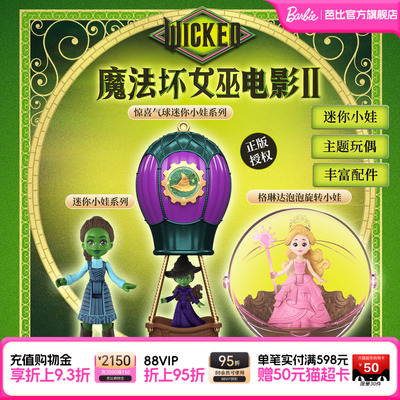 芭比wicked魔法坏女巫电影周边惊喜气球迷你泡泡旋转小娃系列盲盒