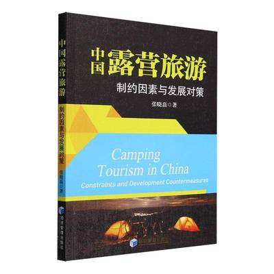 RT正版 中国露营旅游:制约因素与发展对策:constraints and development counte9787509693056 张晓磊经济管理出版社旅游地图书籍
