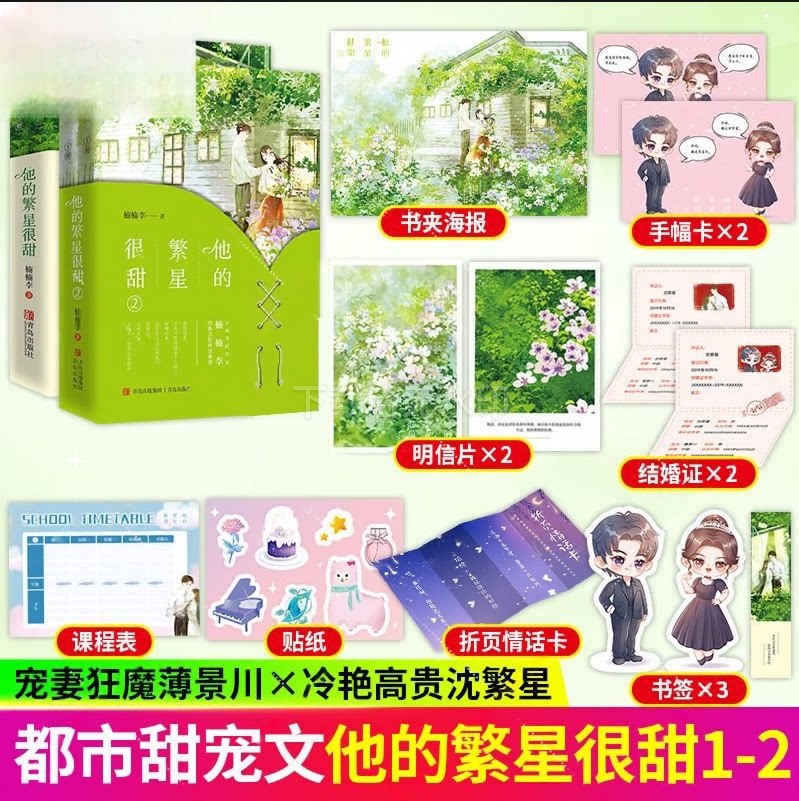 赠书签明信片结婚证课程表】他的繁星很甜1+2全4册楠楠李网络原名别闹薄先生小说青春文学都市情感虐渣爽文甜宠撩美强爽小说书籍