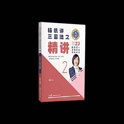 RT正版 瑞达法考之三国法精讲9787516229354 杨帆中国民主法制出版社法律书籍