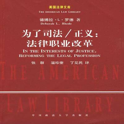 RT现货速发 为了司法/正义:法律职业改革:reforming the legal professio9787562033493 德博拉·罗德中国政法大学出版社法律书籍
