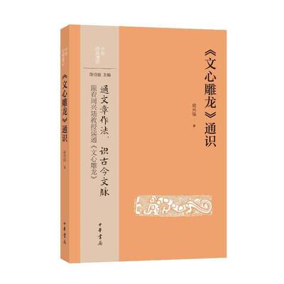 RT现货速发 《文心雕龙》通识9787101171082 周兴陆中华书局历史书籍
