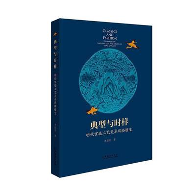 RT正版 典型与时样:明代工艺美术风格嬗变:research on imperial arts and crafts o9787503975530 李骐芳文化艺术出版社艺术书籍