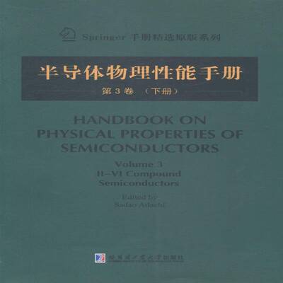 RT现货速发 半导体物理性能手册:第3卷:下册:Volume 3:Ⅱ-Ⅳ compound semicond9787560345192 哈尔滨工业大学出版社工业技术书籍