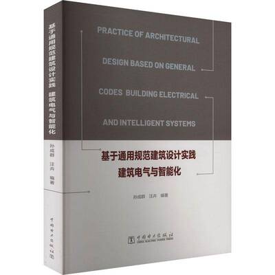 RT现货速发 基于通用规范建筑设计实践:建筑电气与智能化:electrical and intellige9787519897369 孙成群中国电力出版社建筑书籍