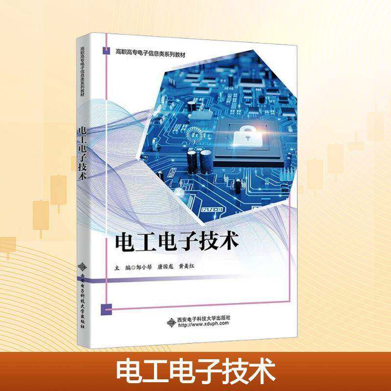 RT现货速发 电工电子技术9787560676050 邹小琴西安电子科技大学出版社工业技术书籍