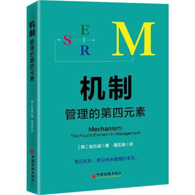 RT现货速发 机制:管理的第四元素:the fourth element in management9787513682480 赵东成中国经济出版社管理书籍