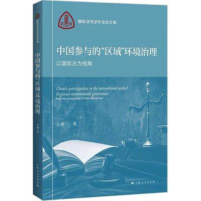 RT正版 中国参与的“区域”环境治理:以法为视角:from the perspective of internatio9787208181908 王勇上海人民出版社政治书籍